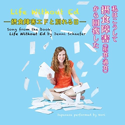 私はこうして摂食障害(拒食・過食)から回復した -摂食障害エドと別れる日-